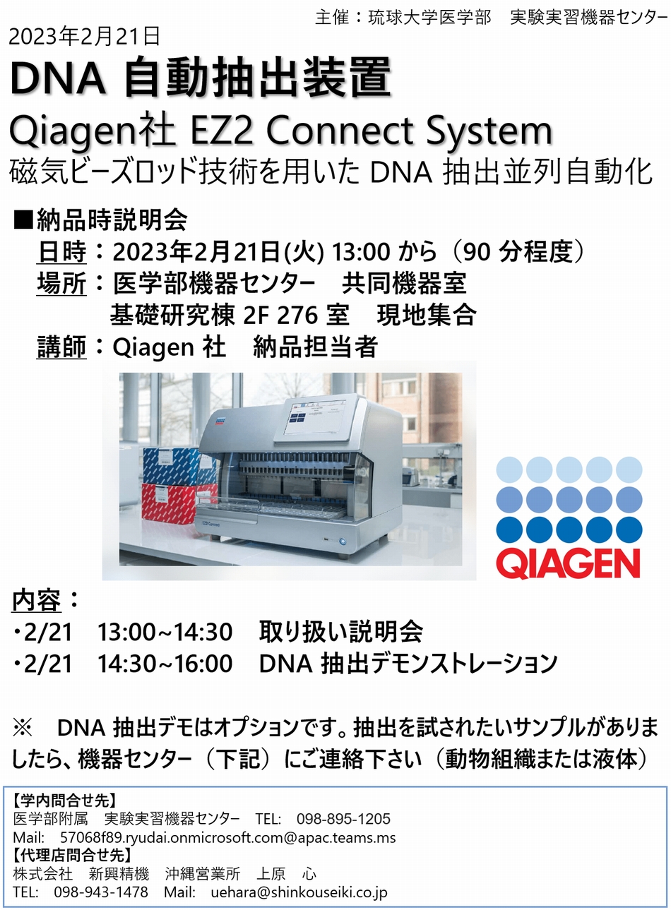 DNA 自動抽出マシン Qiagen EZ2 の説明会を開催します | 琉球大学医学部附属実験実習機器センター