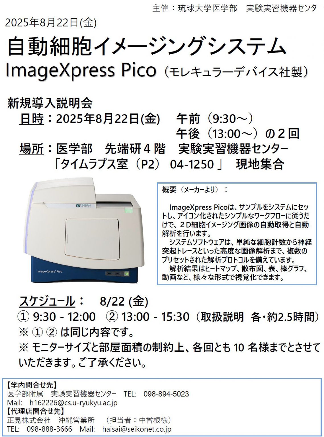 説明会開催9：自動細胞イメージングシステムImageXpress Pico（モレキュラーデバイス） | 琉球大学医学部附属実験実習機器センター