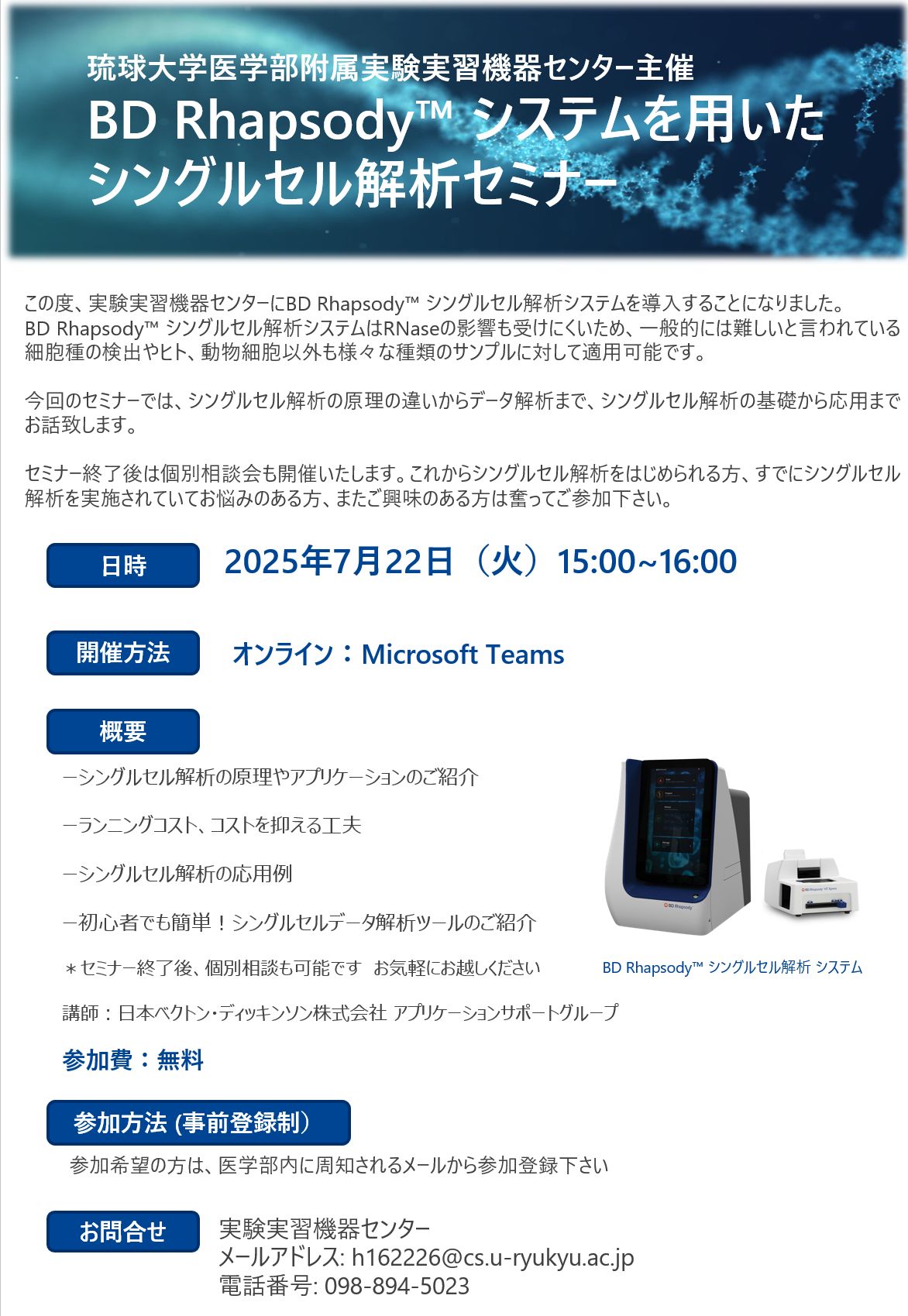 説明会開催7：BD Rhapsody シングルセル解析システム | 琉球大学医学部附属実験実習機器センター